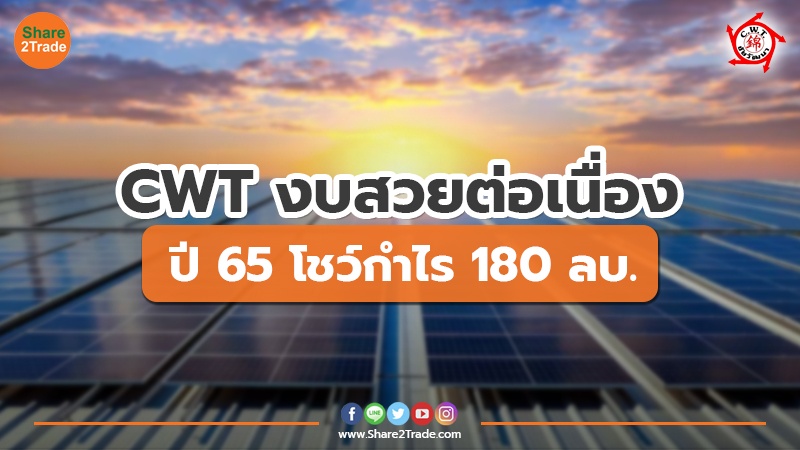 CWT งบสวยต่อเนื่อง ปี 65 โชว์กำไร 180 ลบ. | Share2Trade